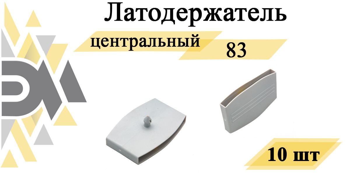 Латодержатель центральный Элимет, 83мм, 10 шт