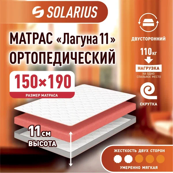 Матрас ортопедический Solarius Лагуна 11 150х190, бежевый