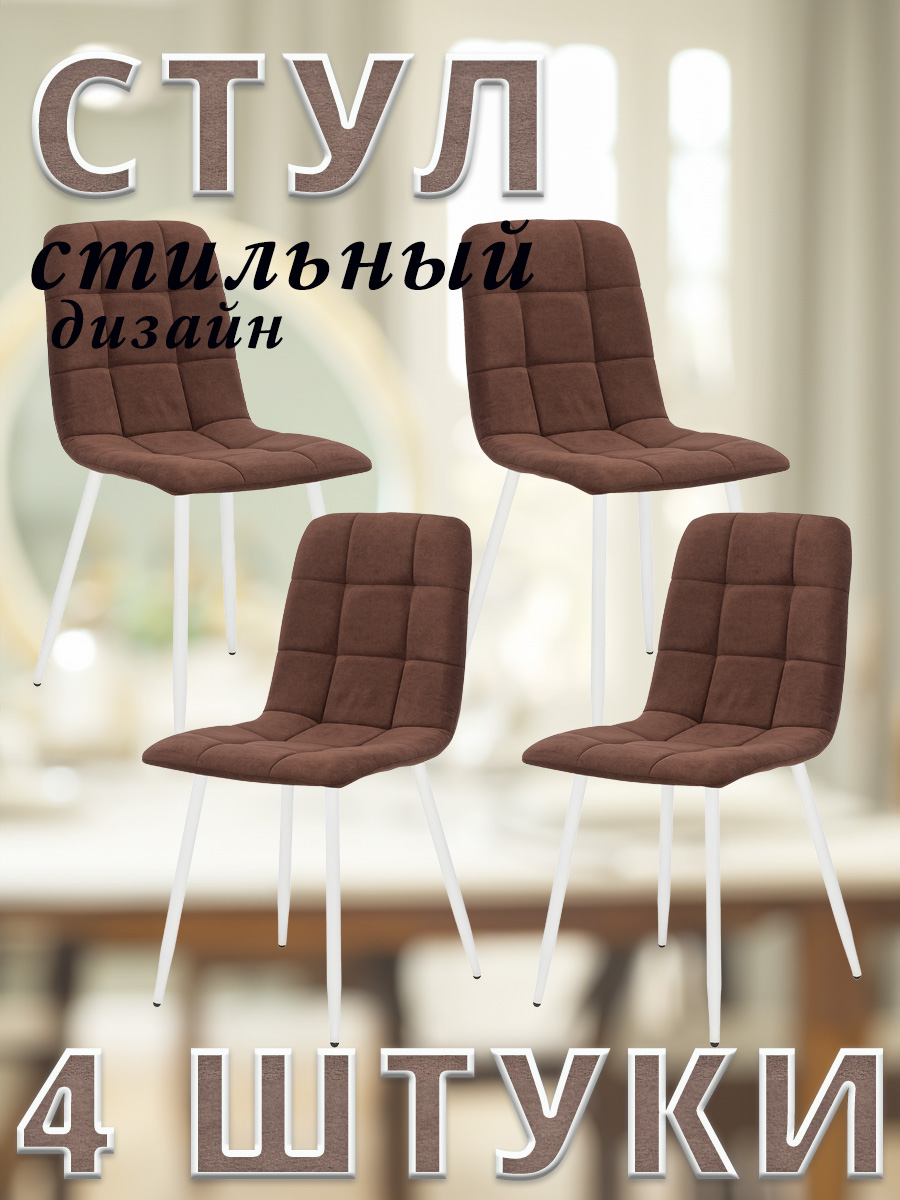 Комплект 4 стула Leset SKY с белыми ножками, велюр, Шоколадный /ULTRA CHOCOLATE/