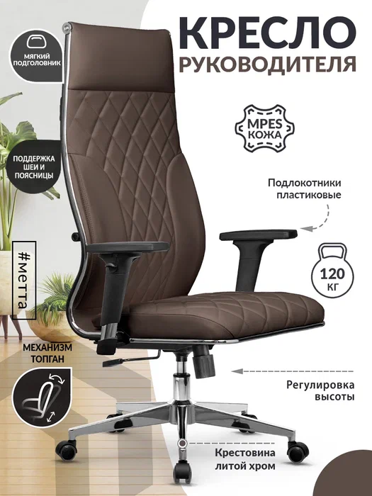 Кресло компьютерное Metta Кожа MPES, Светло-коричневый