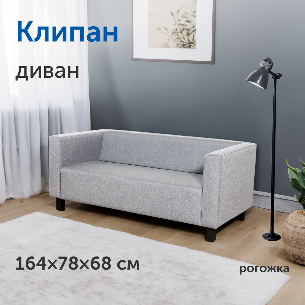 Диван прямой IKEA Клипан, 164х78х68 см, светло-серый, рогожка