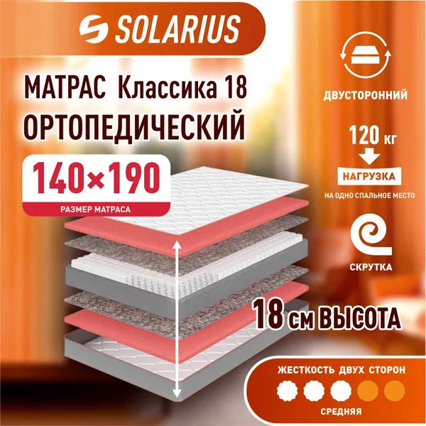 Матрас ортопедический Solarius Классика 18 140х190, бежевый