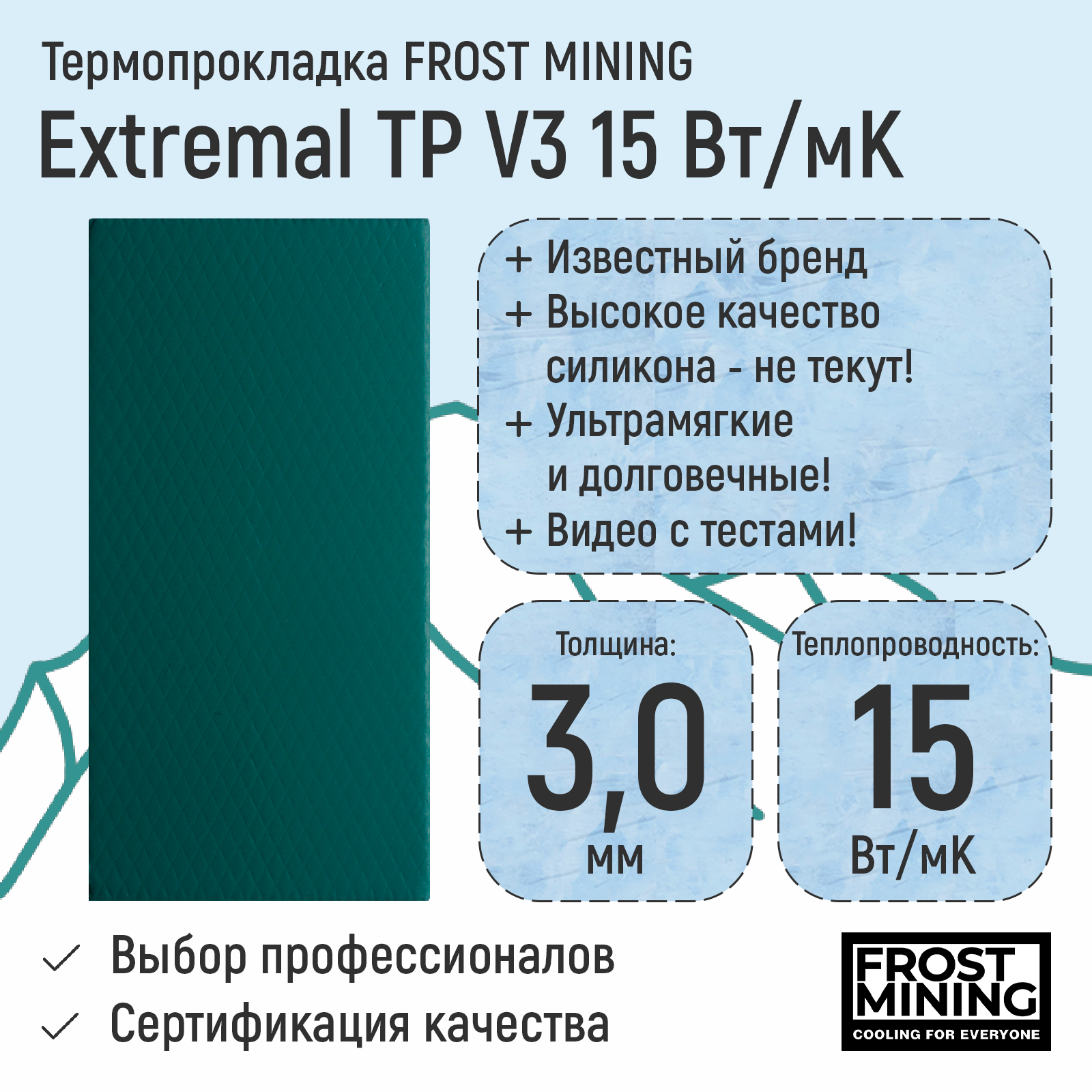 Термопрокладка FrostMining Maximum Termal Pads V3 15 Вт/мК 3мм