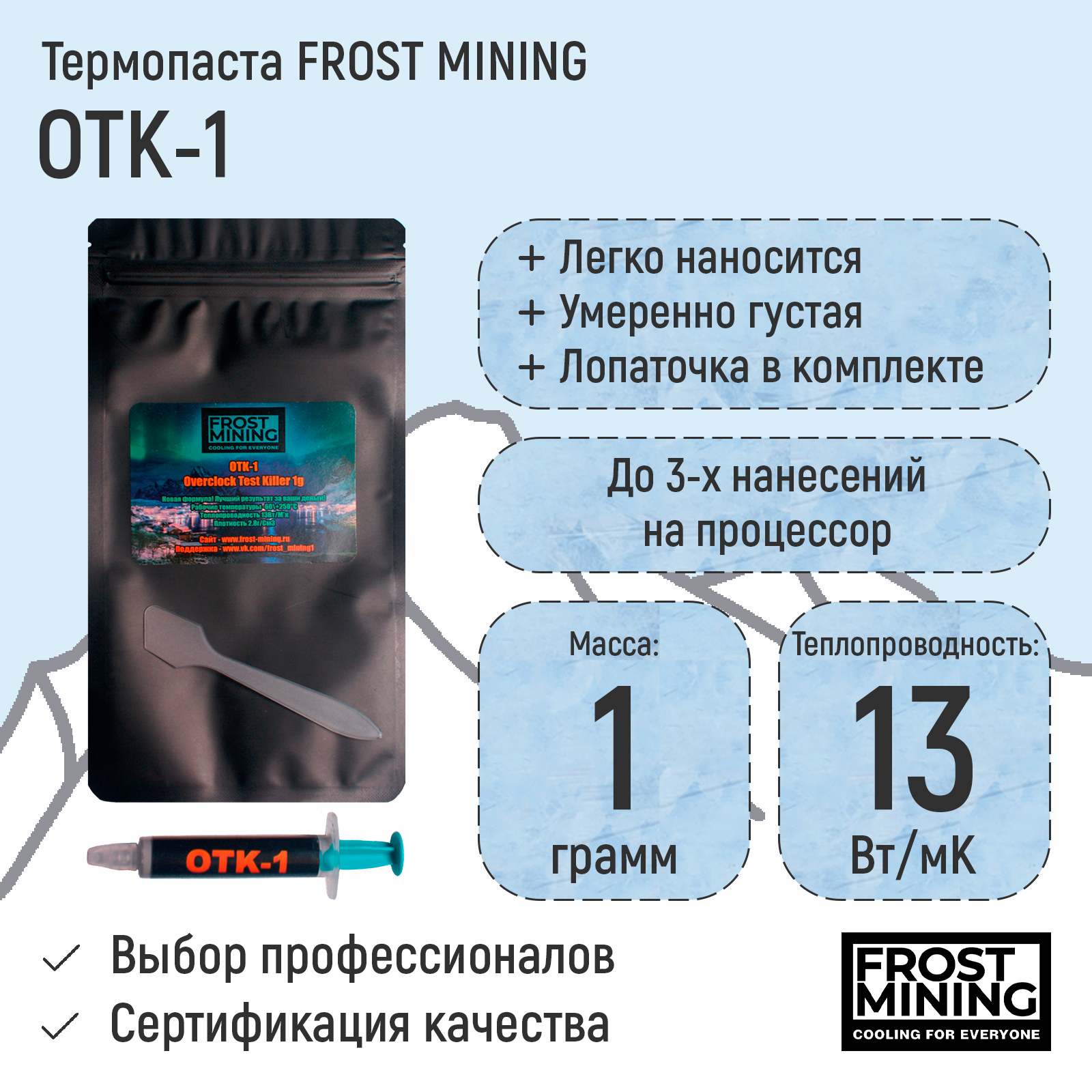 Термопаста FrostMining OTK-1  13 Вт/мК 1-8г