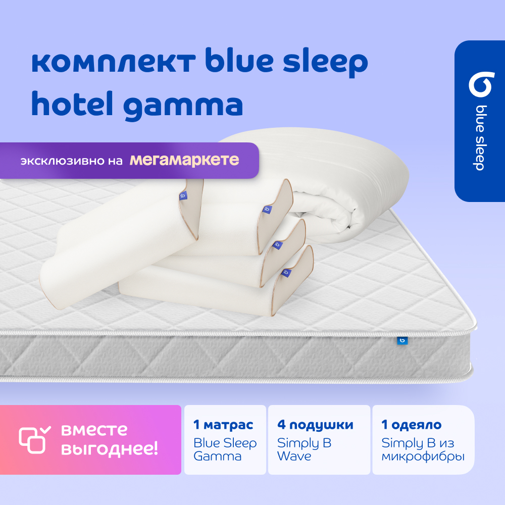 Комплект Blue Sleep hotel gammaGamma 160х200,подушки 4 шт. wave,одеяло 1шт. 200х220