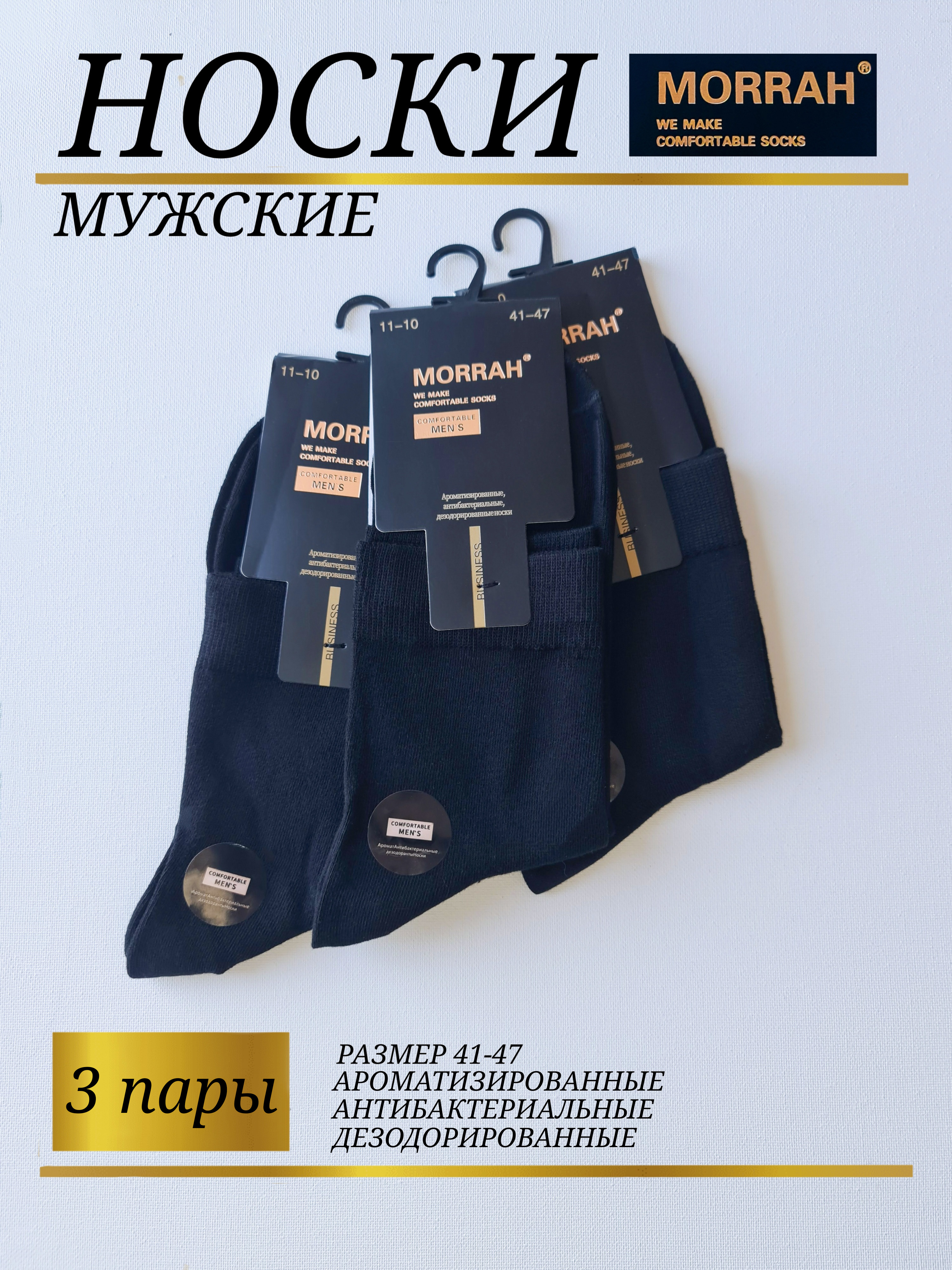 Комплект носков мужских MORRAH 3 черных 41-47, 3 пары