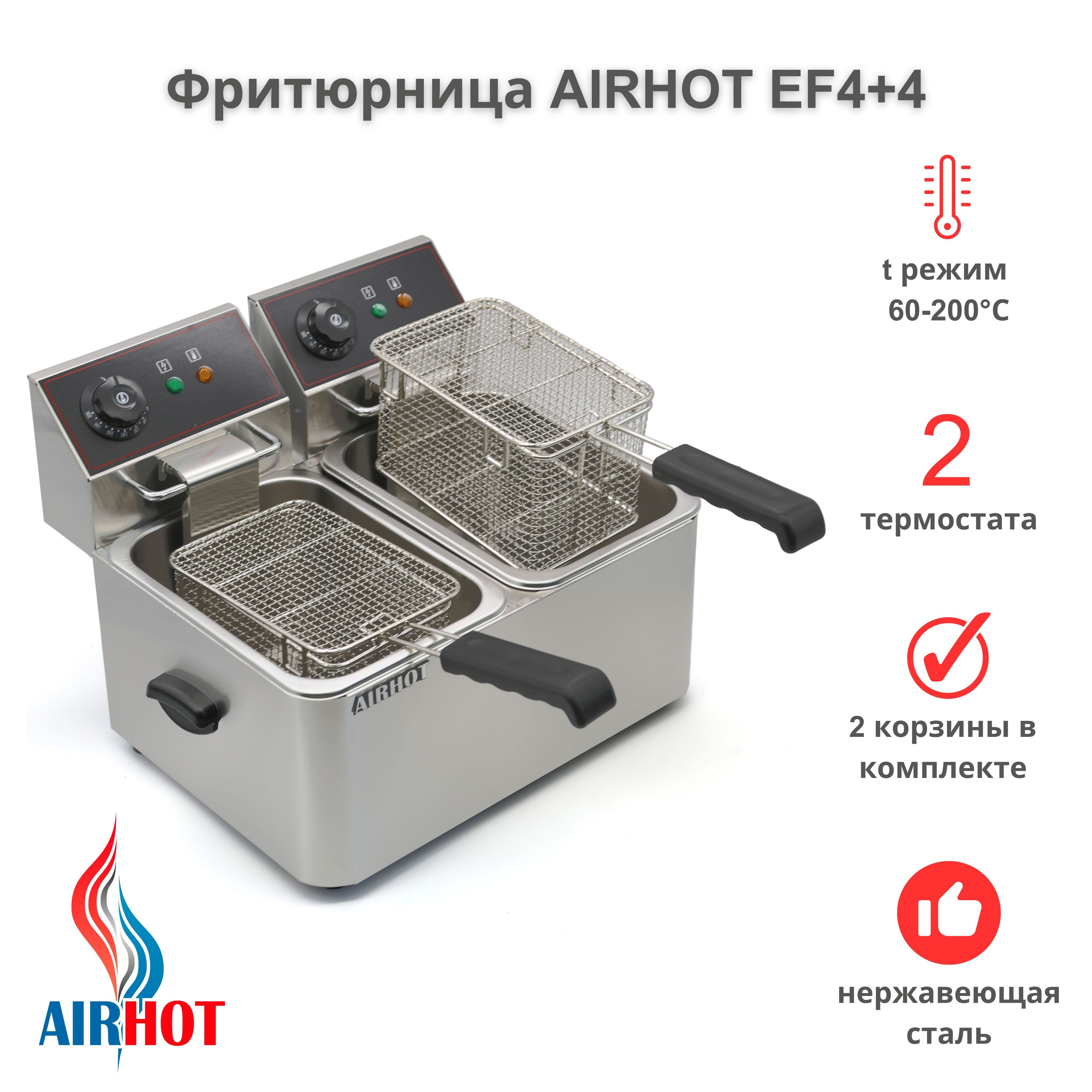 Фритюрница Airhot EF4+4 серебристый