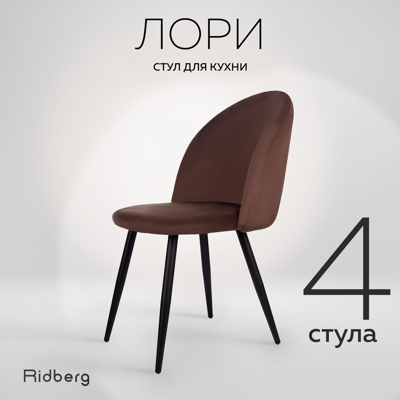 Стул Ridberg ЛОРИ Velour 4 шт. Coffee