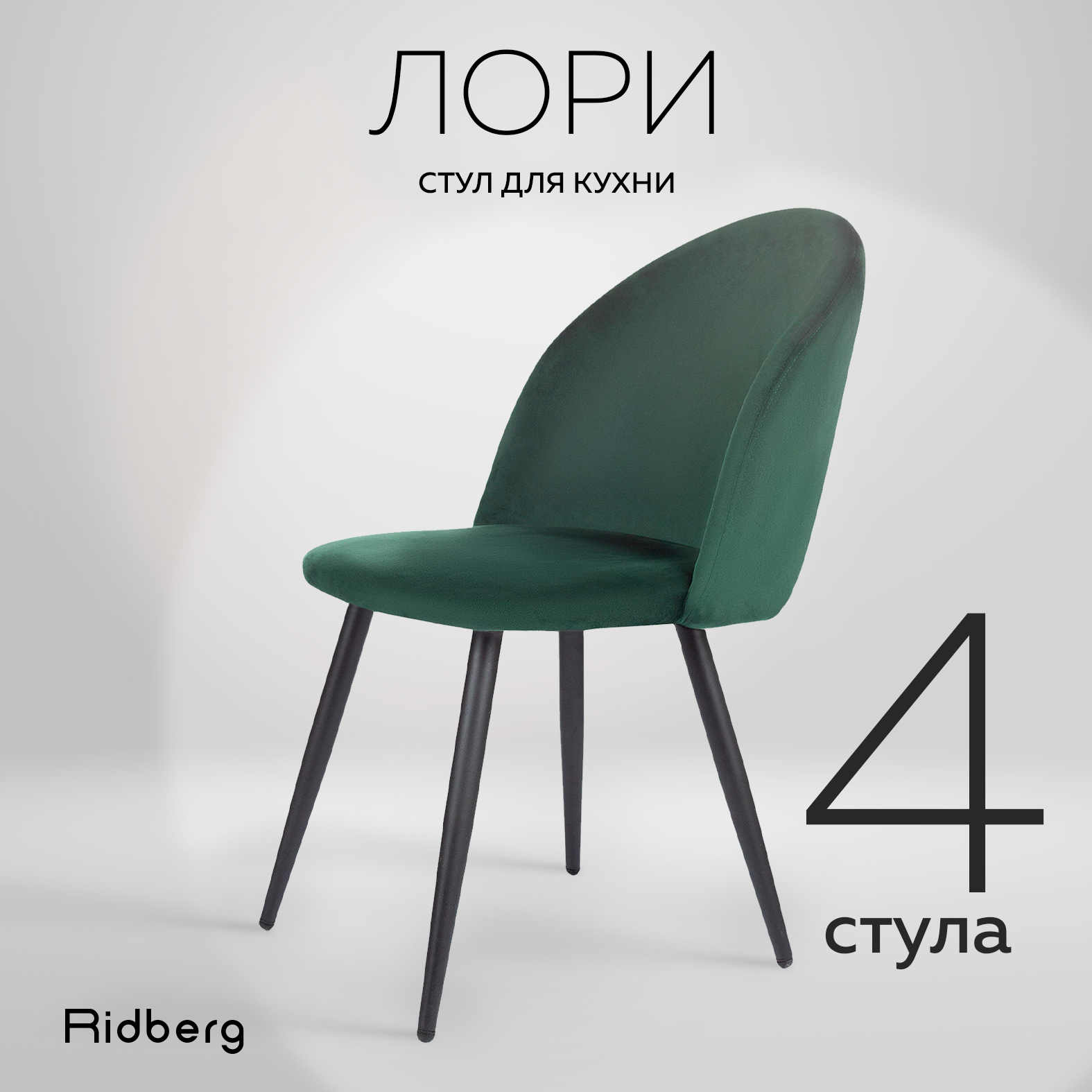 Комплект стульев Ridberg ЛОРИ Velour 4 шт. Green
