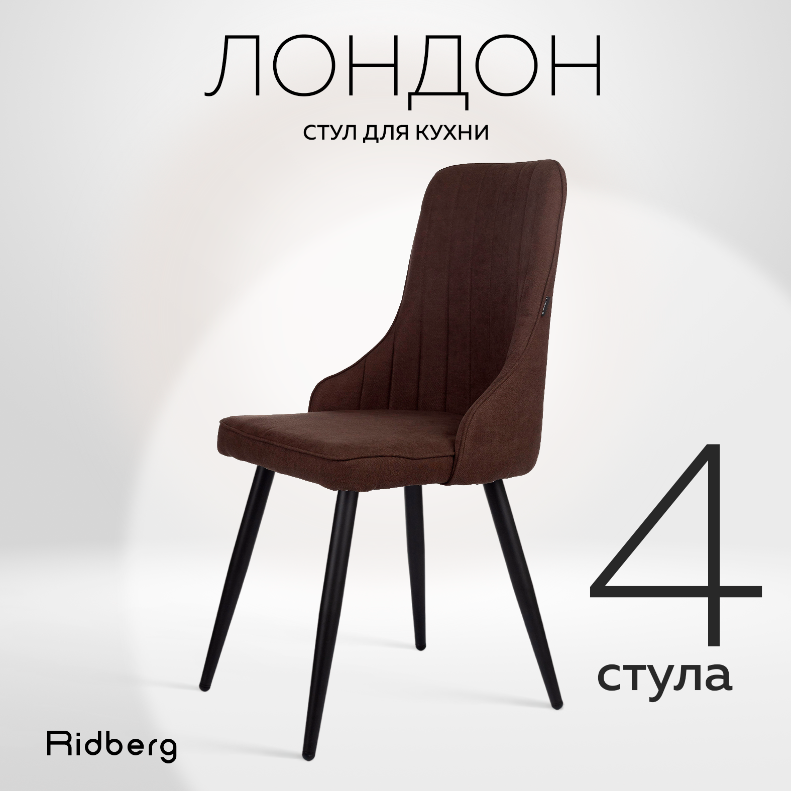 Комплект стульев Ridberg ЛОНДОН Wool 4 шт. Coffee