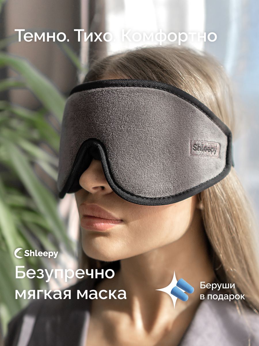 Маска для сна Shleepy 3D серая