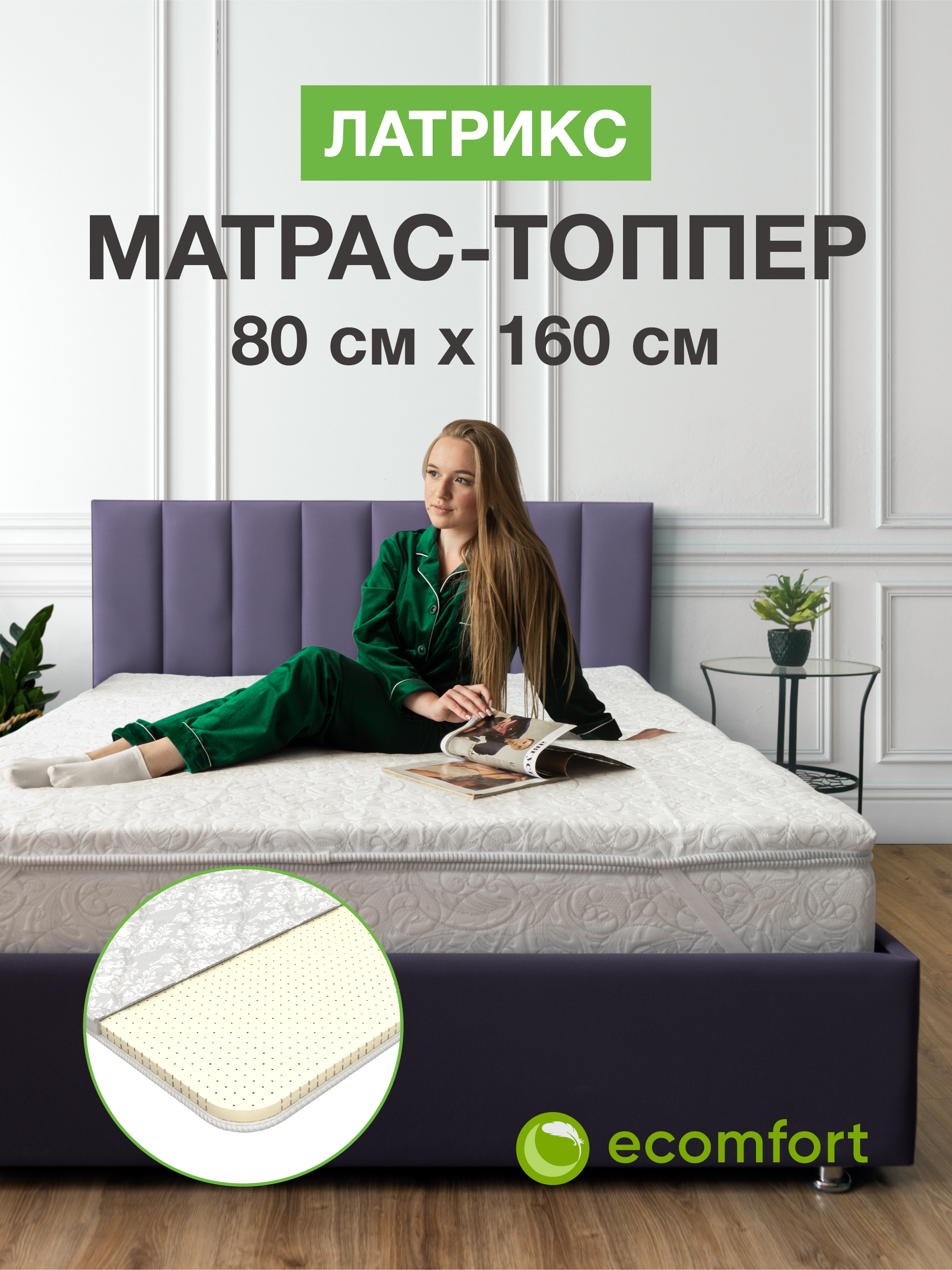 Топпер на диван Ecomfort Латрикс на резинке, 80х160 см