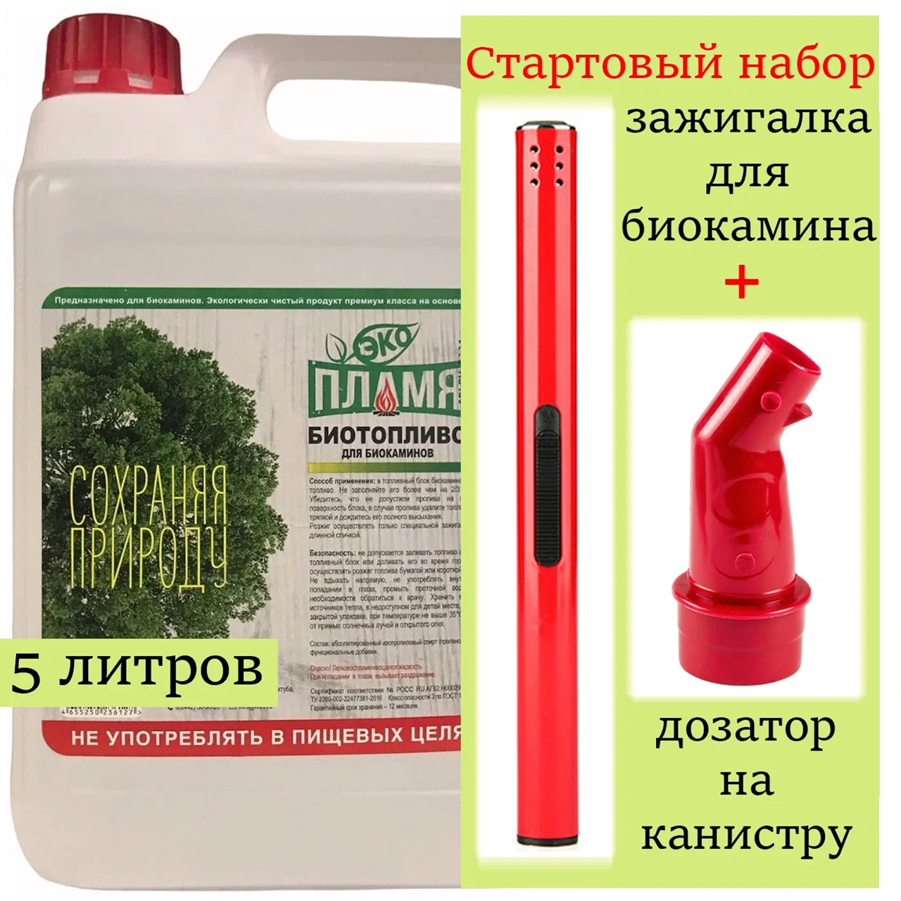 Биотопливо для биокаминов ЭКО Пламя 5 литров (набор: зажигалка красная + носик-лейка)