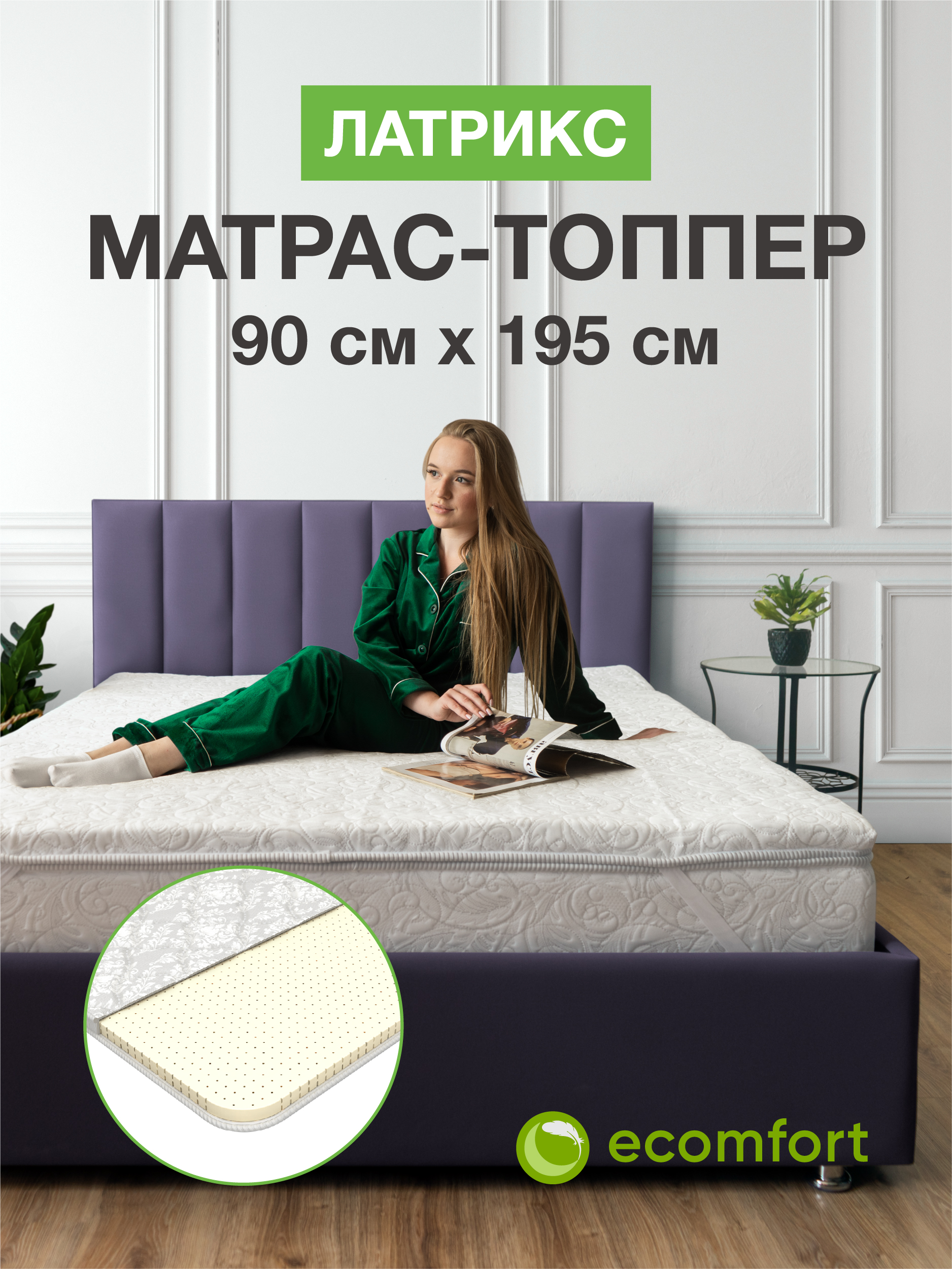 Топпер на диван Ecomfort Латрикс на резинке, 90х195 см