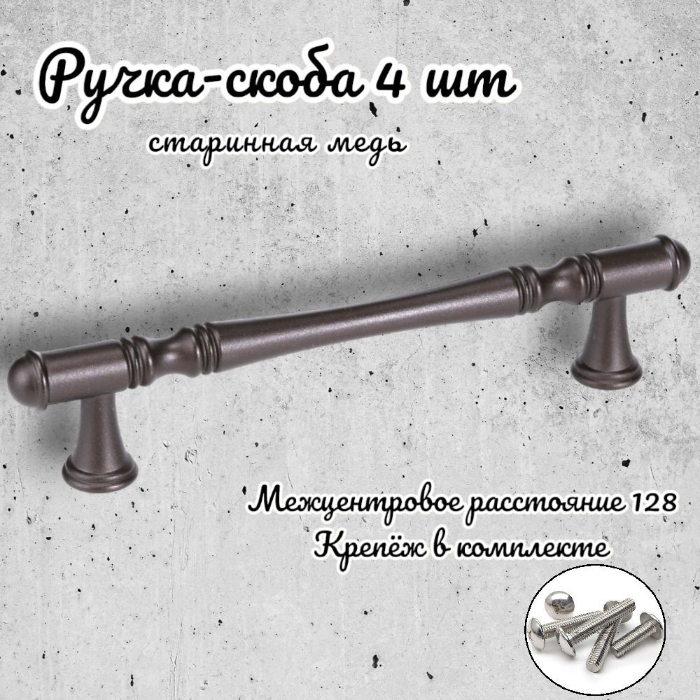Ручка-скоба Inred 656813 старинная медь, комплект 4 предмета