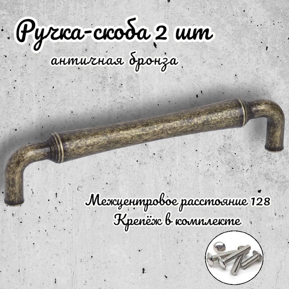 Ручка-скоба Inred 656793 античная бронза, комплект 2 предмета