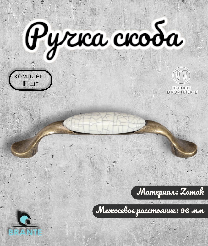 Ручка-скоба BRANTE 655108 (09,05,11,06,07,27,23,25,28,22,24) 606522 под мрамор 1 предмет