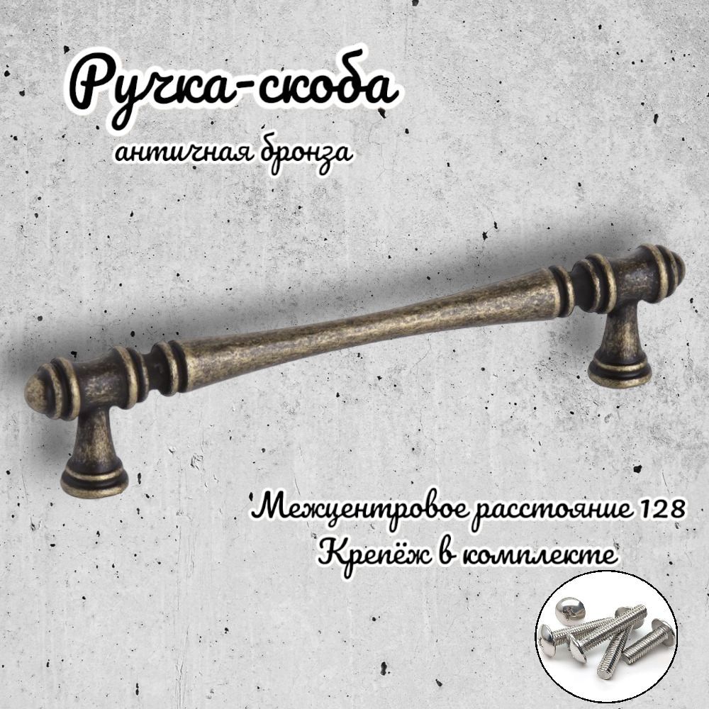 Ручка-скоба Inred 102360 античная бронза, 1 предмет
