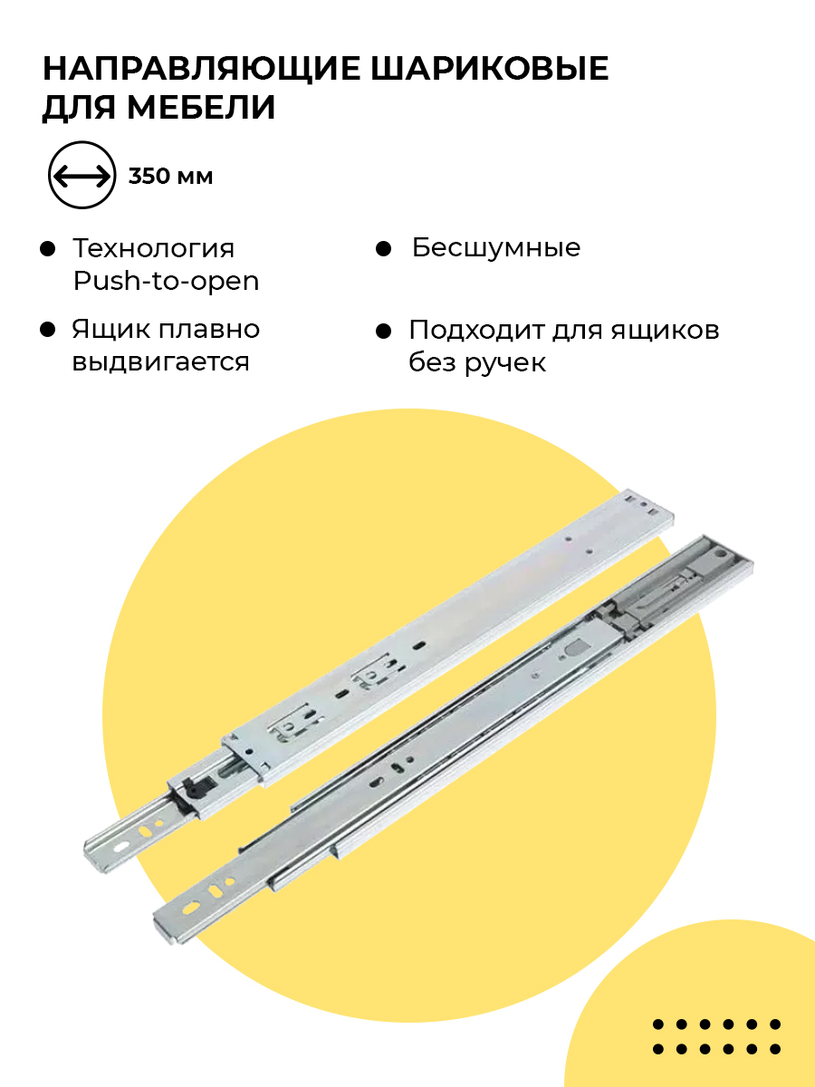 Направляющие шариковые push-to-open Boyard 350 мм DB4515Zn/350 полное выдвижение