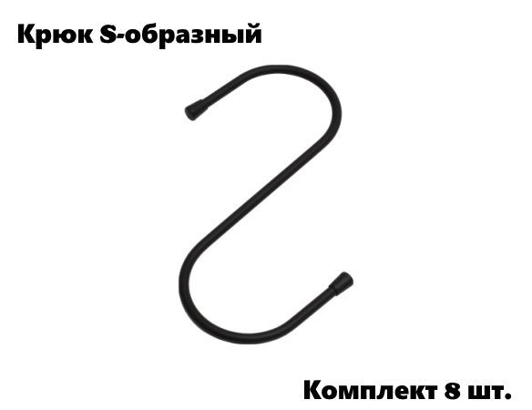 Крюк S-образный 150х52 (комплект 8 шт.) черный
