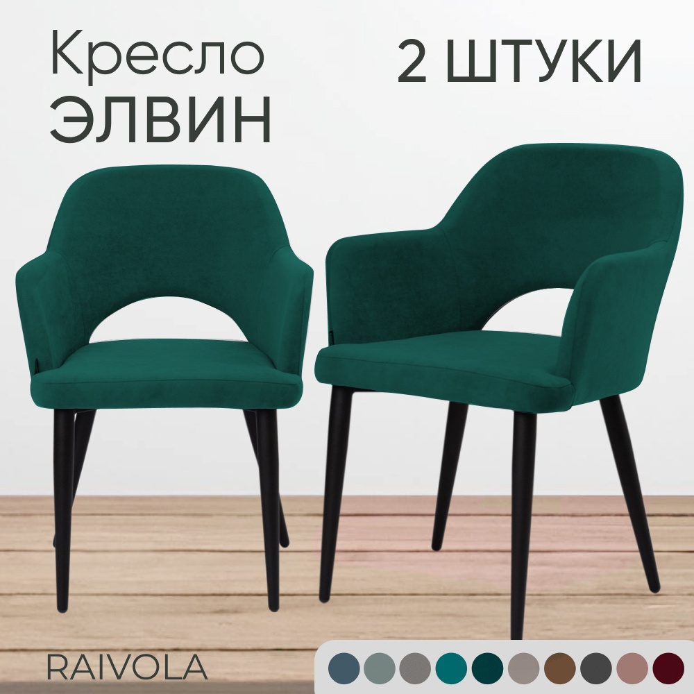 Мягкое кресло Raivola Furniture Элвин темно-зеленый велюр 2 штуки