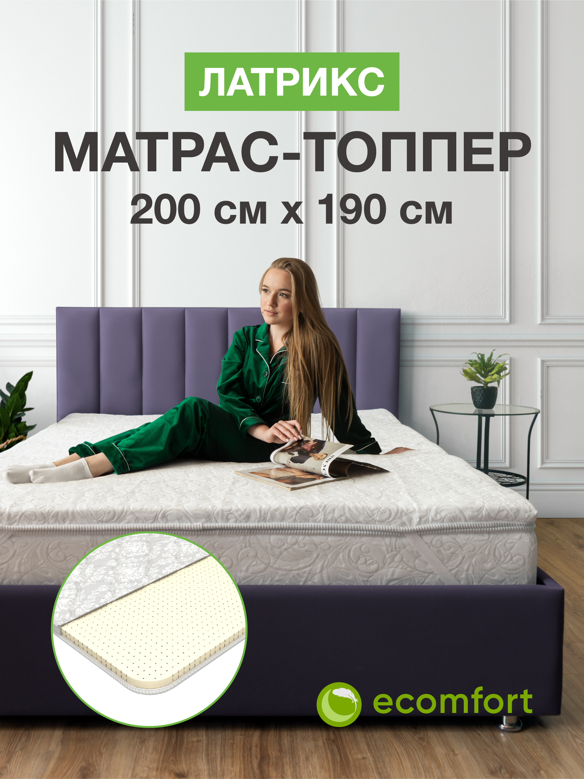 Топпер на диван Ecomfort Латрикс на резинке, 200х195 см