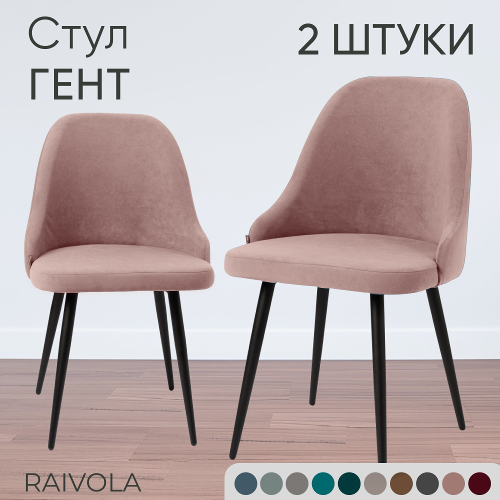 Мягкий стул Raivola Furniture Гент розовый велюр 2 штуки