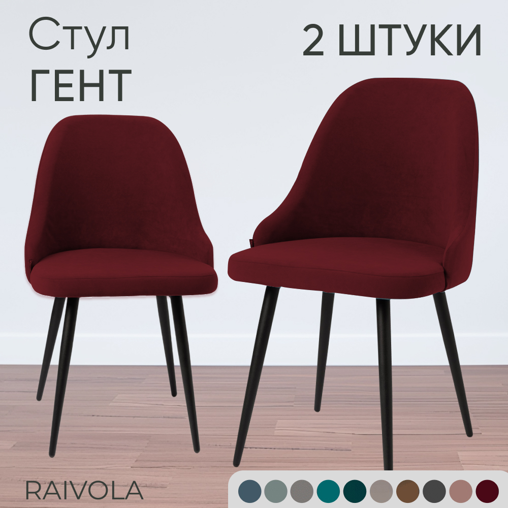 Мягкий стул Raivola Furniture Гент темно-бордовый велюр 2 штуки