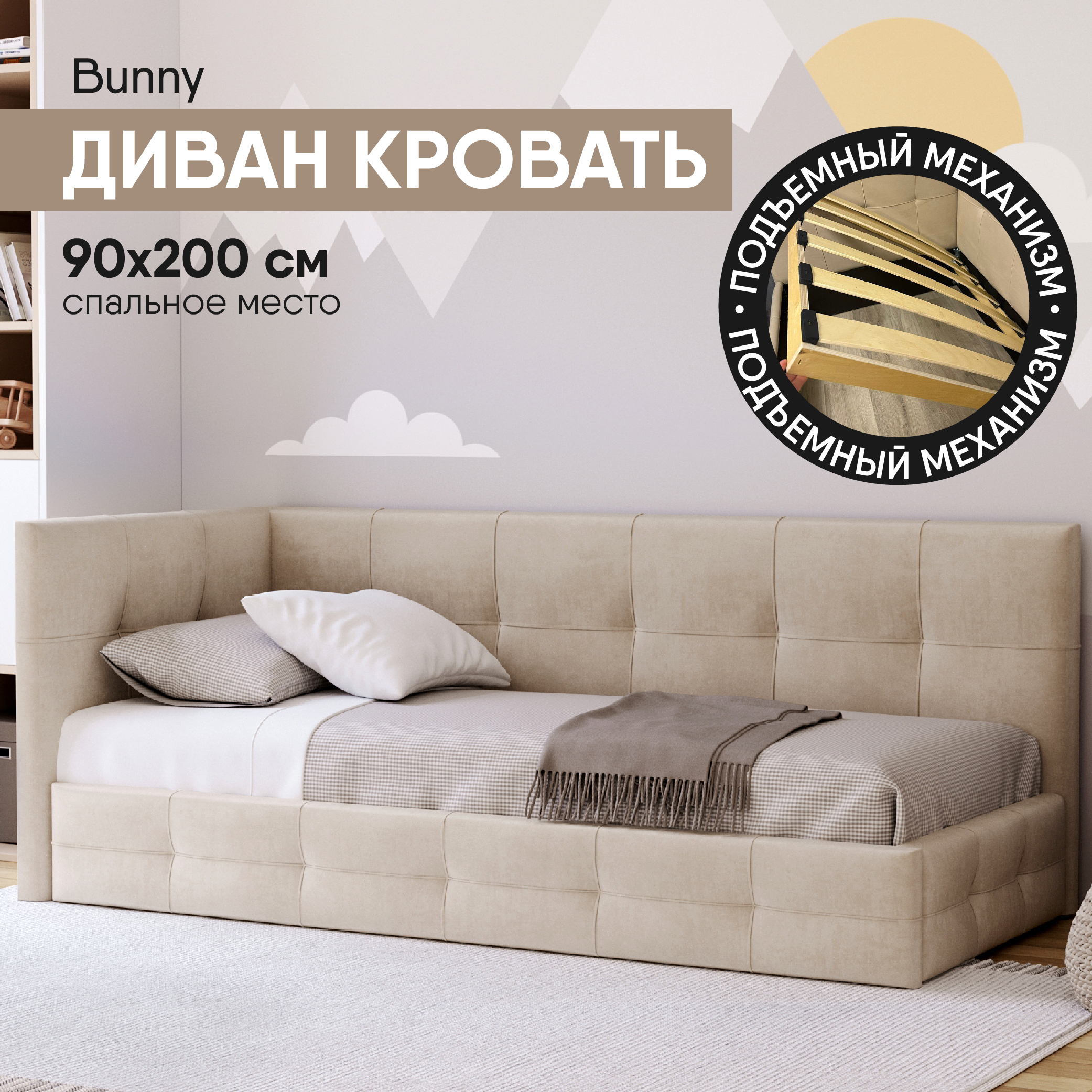 Диван-кровать SleepAngel Банни 90х200 см, с мягким изголовьем, Бархат, Бежевый