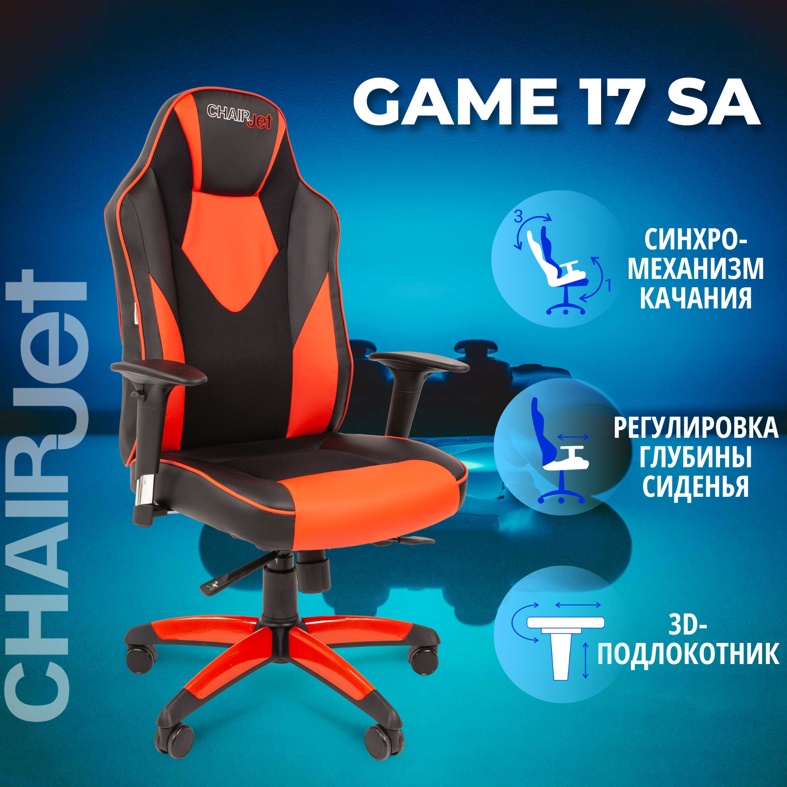 Игровое кресло Chairjet 17 мульти черный, красный