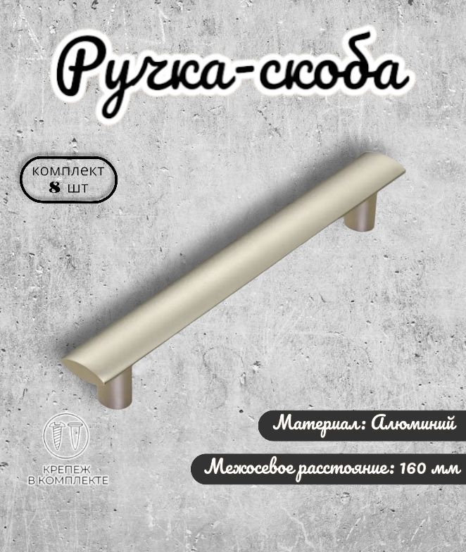 Ручка-скоба Inred IN.01.1136.160.DNI 8шт