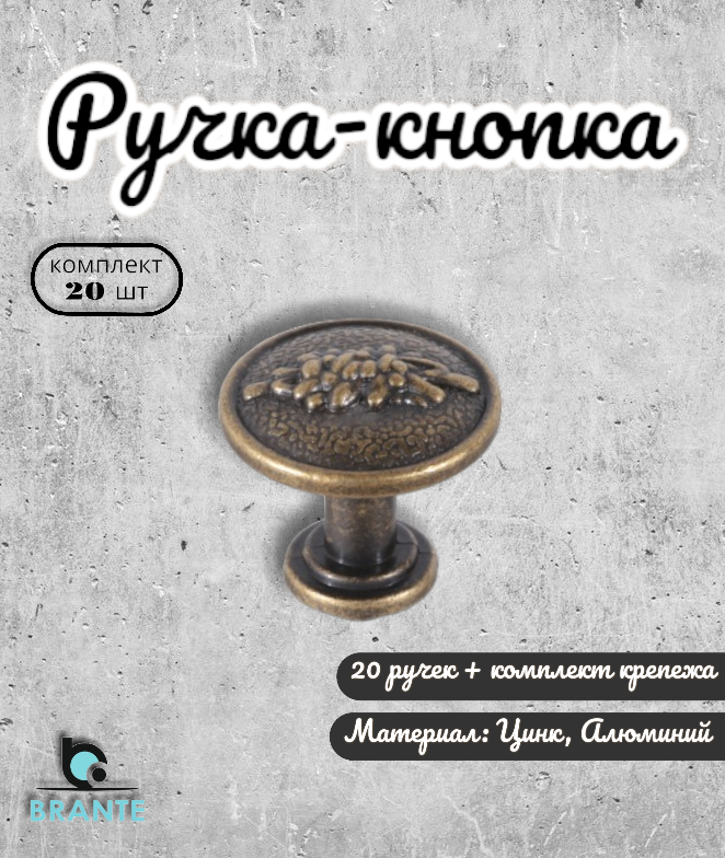 Ручка-кнопка BRANTE RK.01.25 BА бронза 20шт