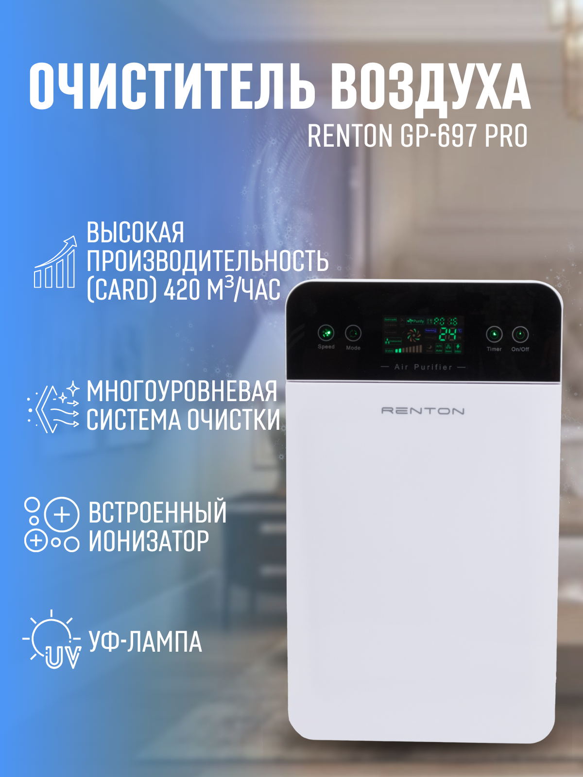 Воздухоочиститель Renton GP-697 White