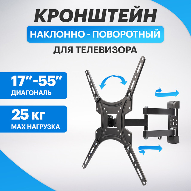 Кронштейн для телевизора Rexant 17"- 55", наклонно-поворотный два колена