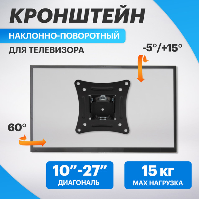 Кронштейн для телевизора Rexant 10"-27", наклонно-поворотный