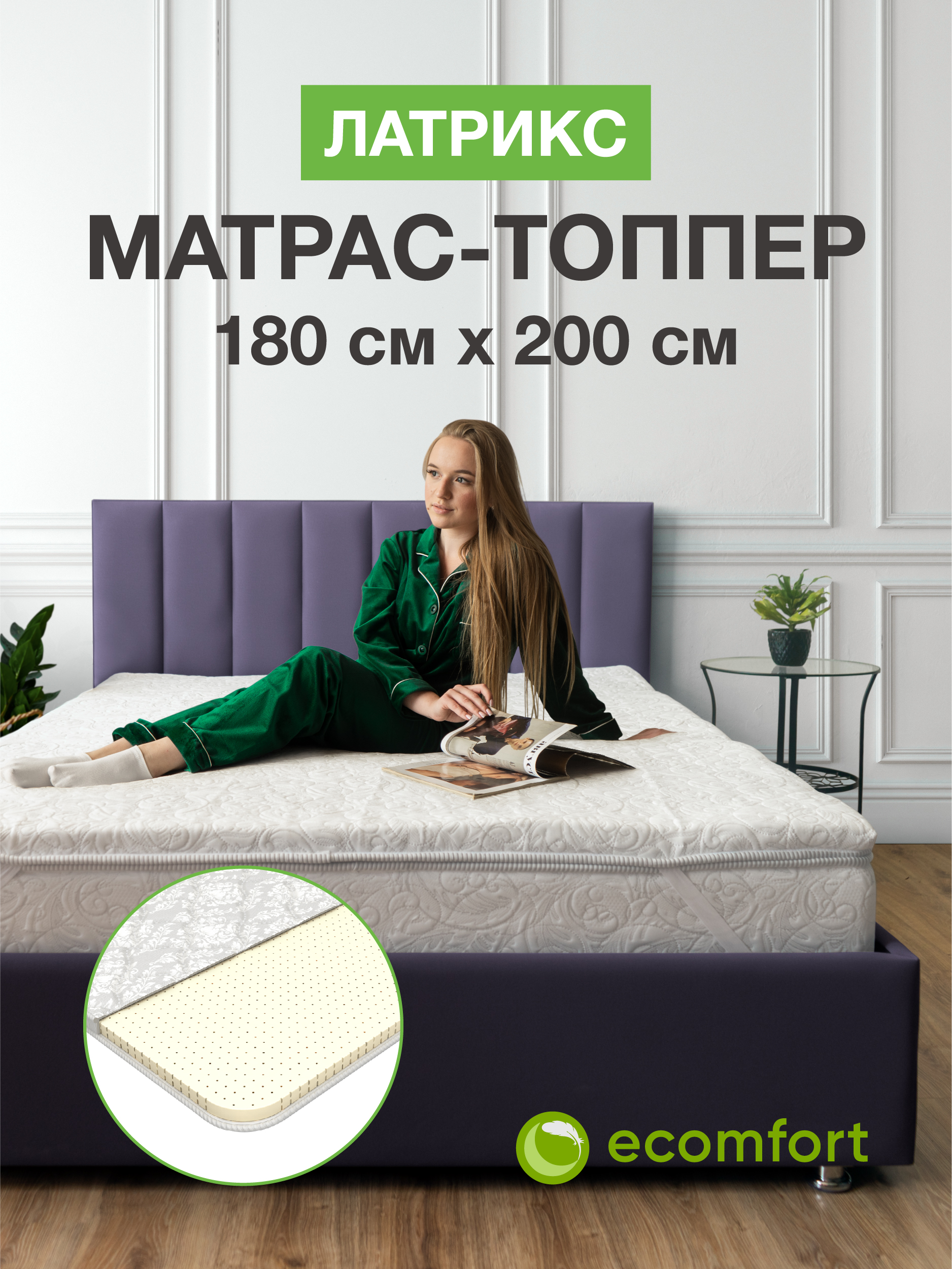 Топпер на диван Ecomfort Латрикс на резинке, 180х200 см