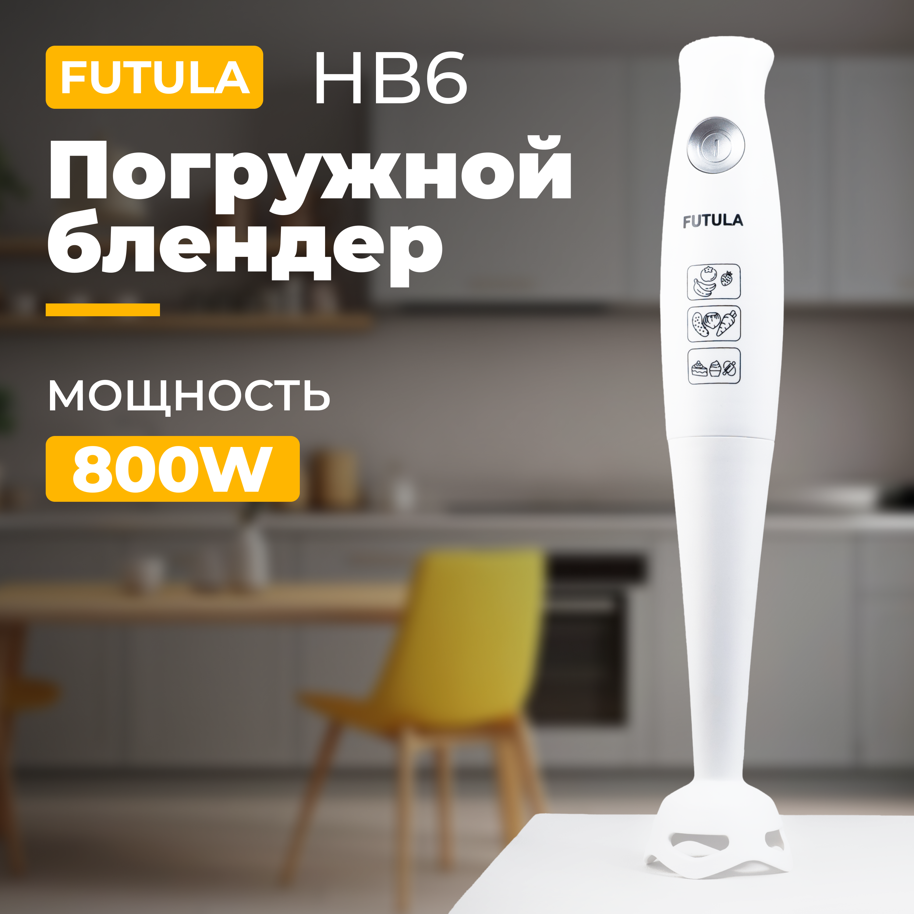 Погружной блендер Futula HB6 белый