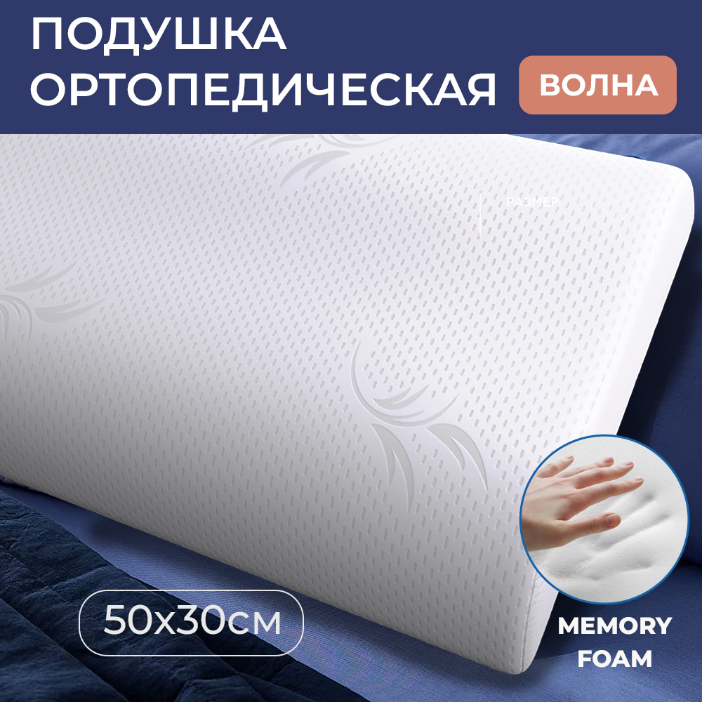 Подушка ортопедическая Relaxon Memory Foam, 50х30  с эффектом памяти 2 валика 8 и 11 см