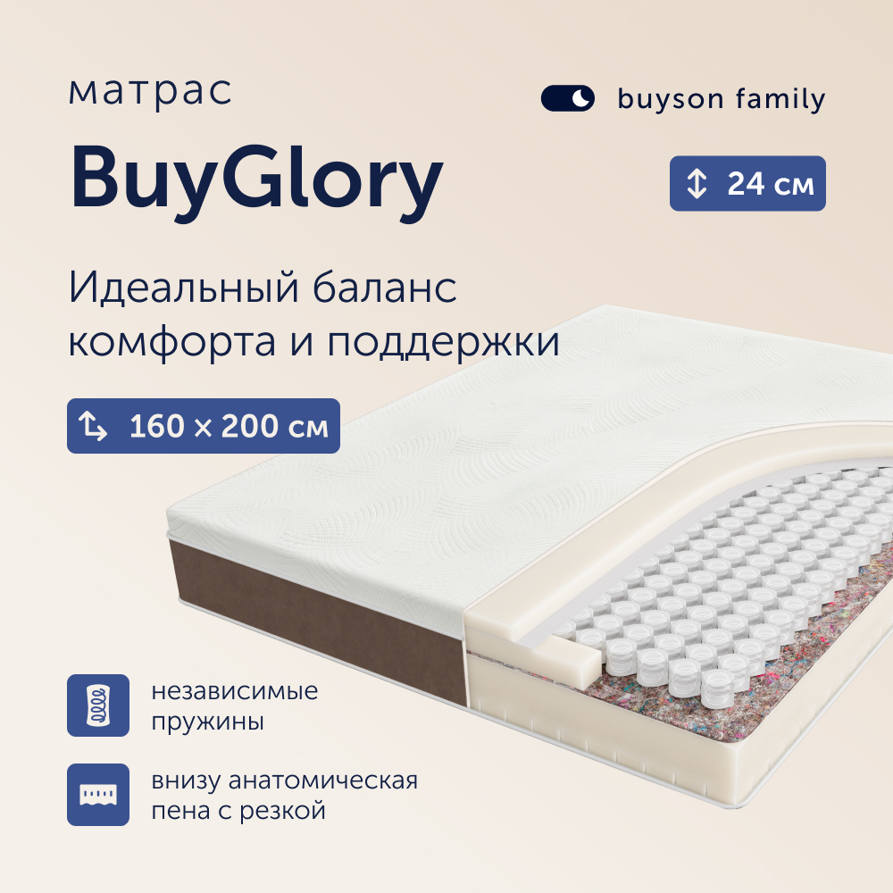 Матрас buyson BuyGlory, 160х200 см