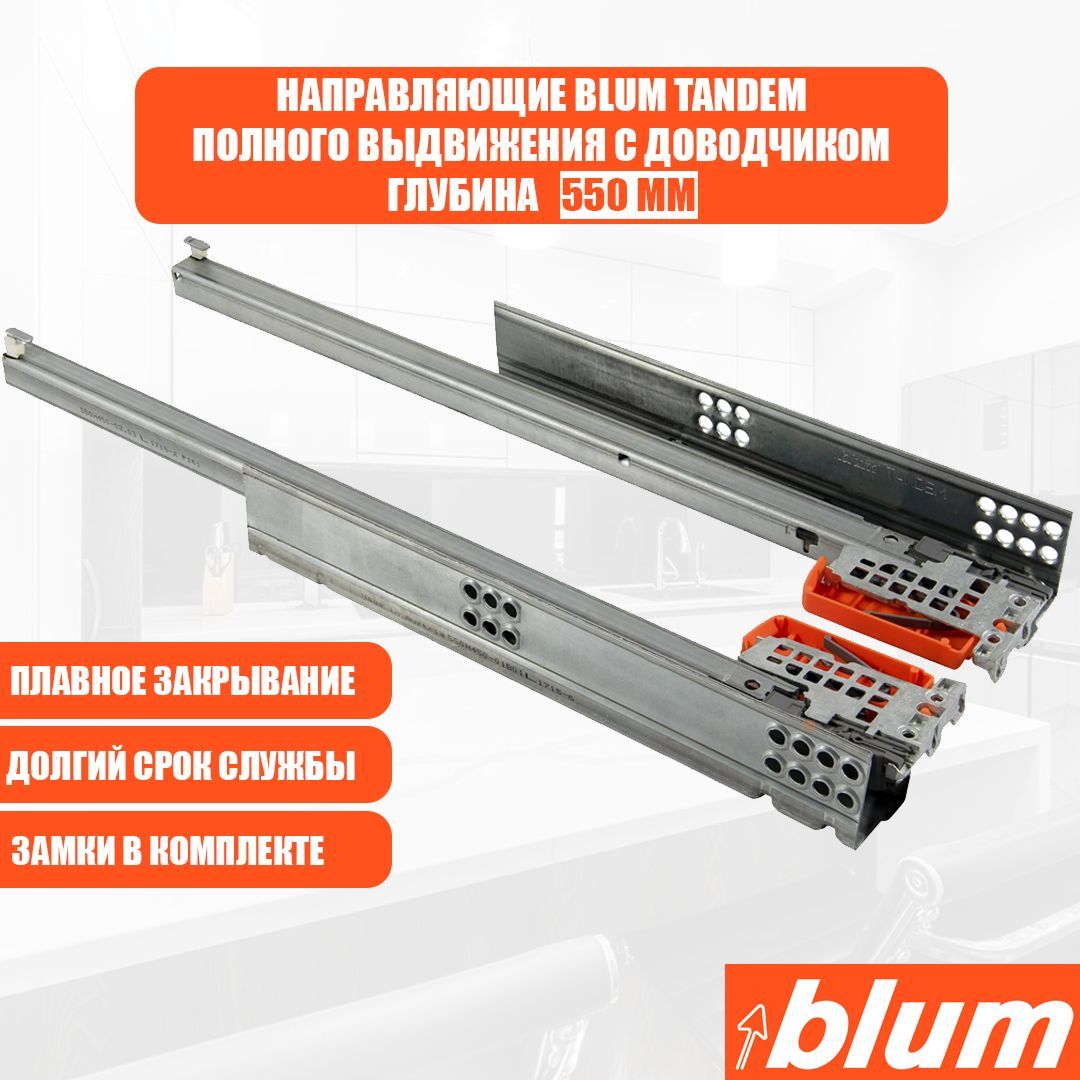 Направляющие для ящика с доводчиком BLUM TANDEM 550 мм.