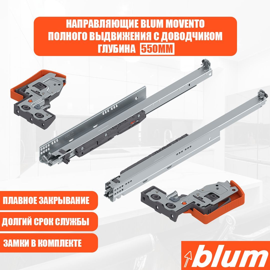Направляющие для ящика с доводчиком BLUM MOVENTO 550 мм.