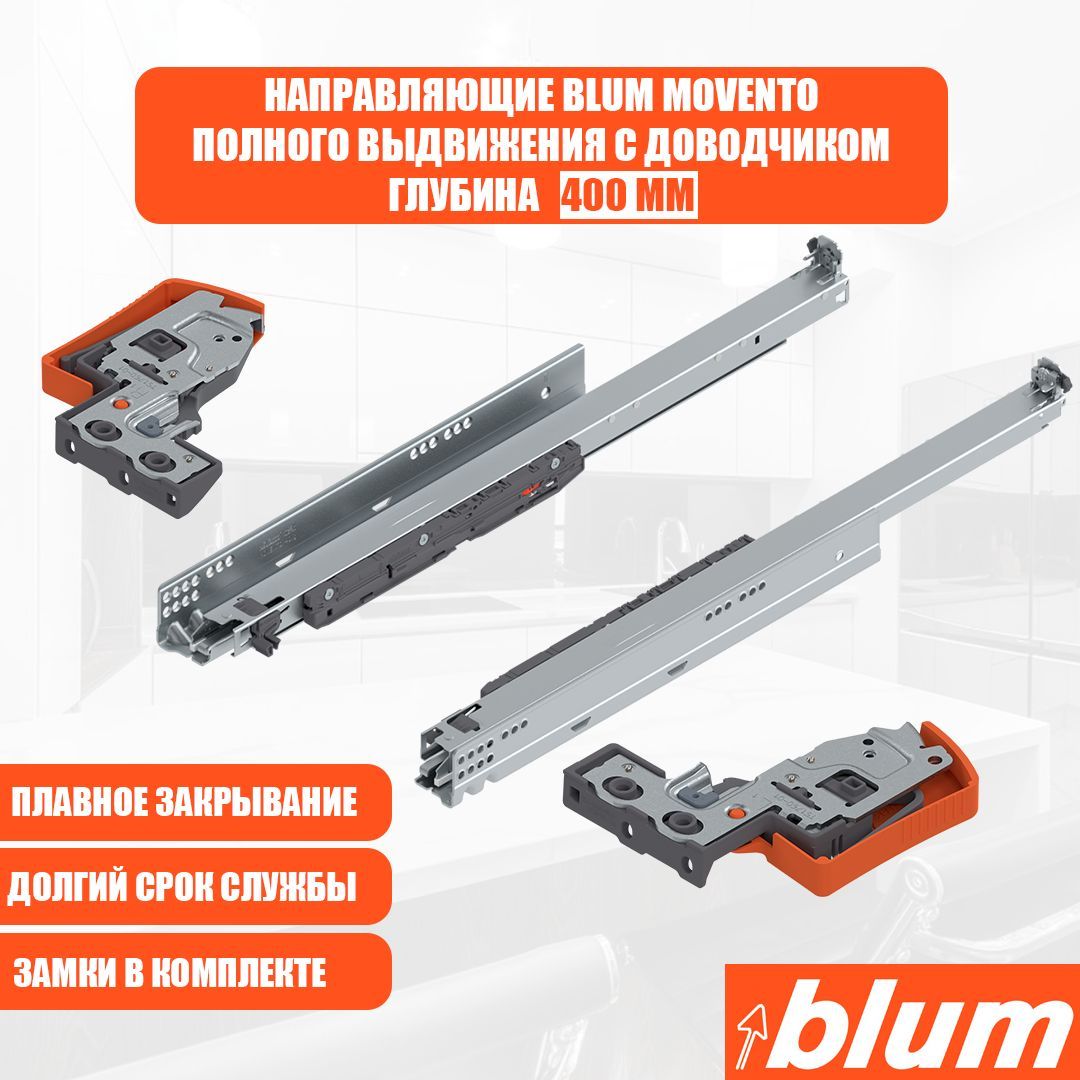 Направляющие для ящика с доводчиком BLUM MOVENTO 400 мм.