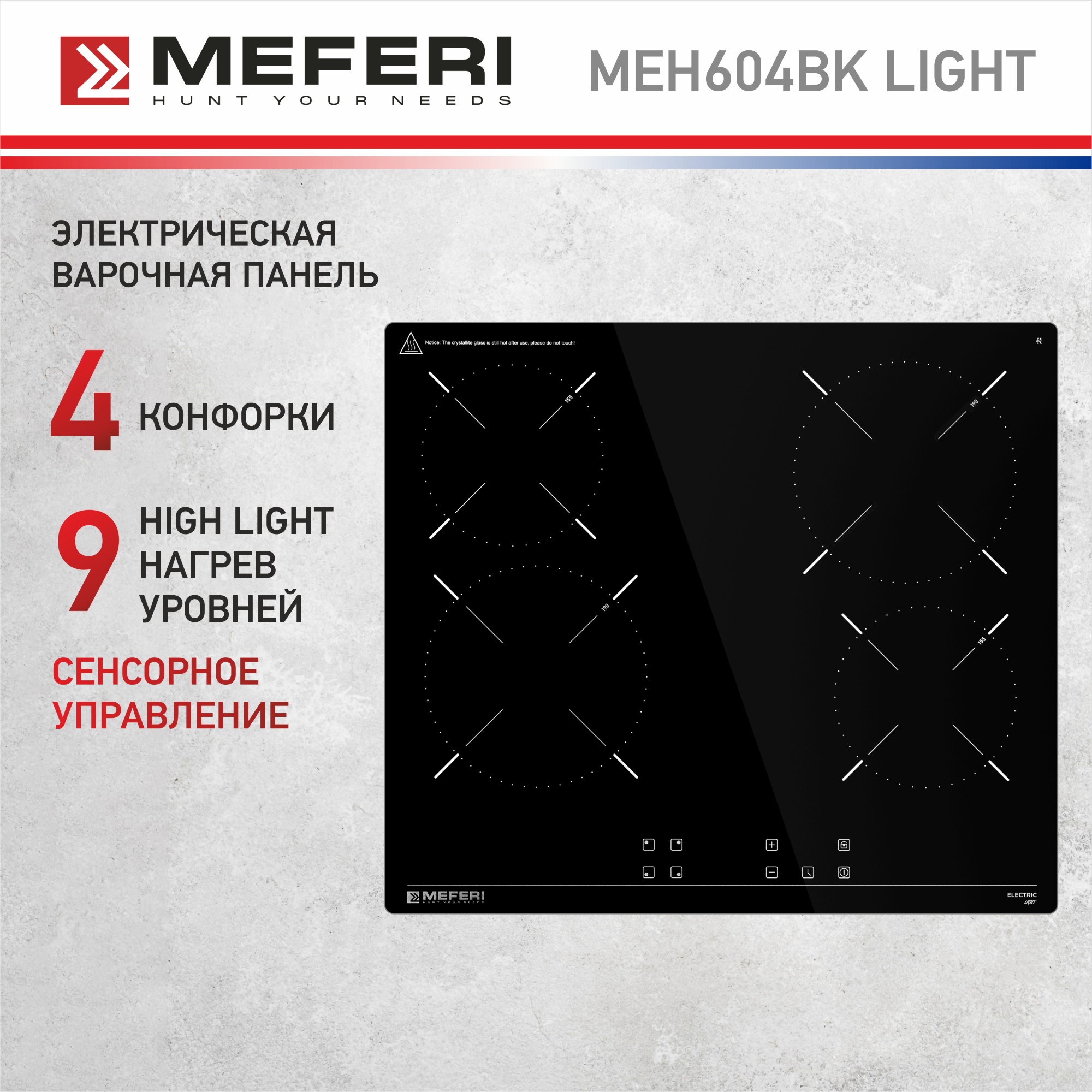 Встраиваемая варочная панель электрическая Meferi MEH604BK LIGHT черный