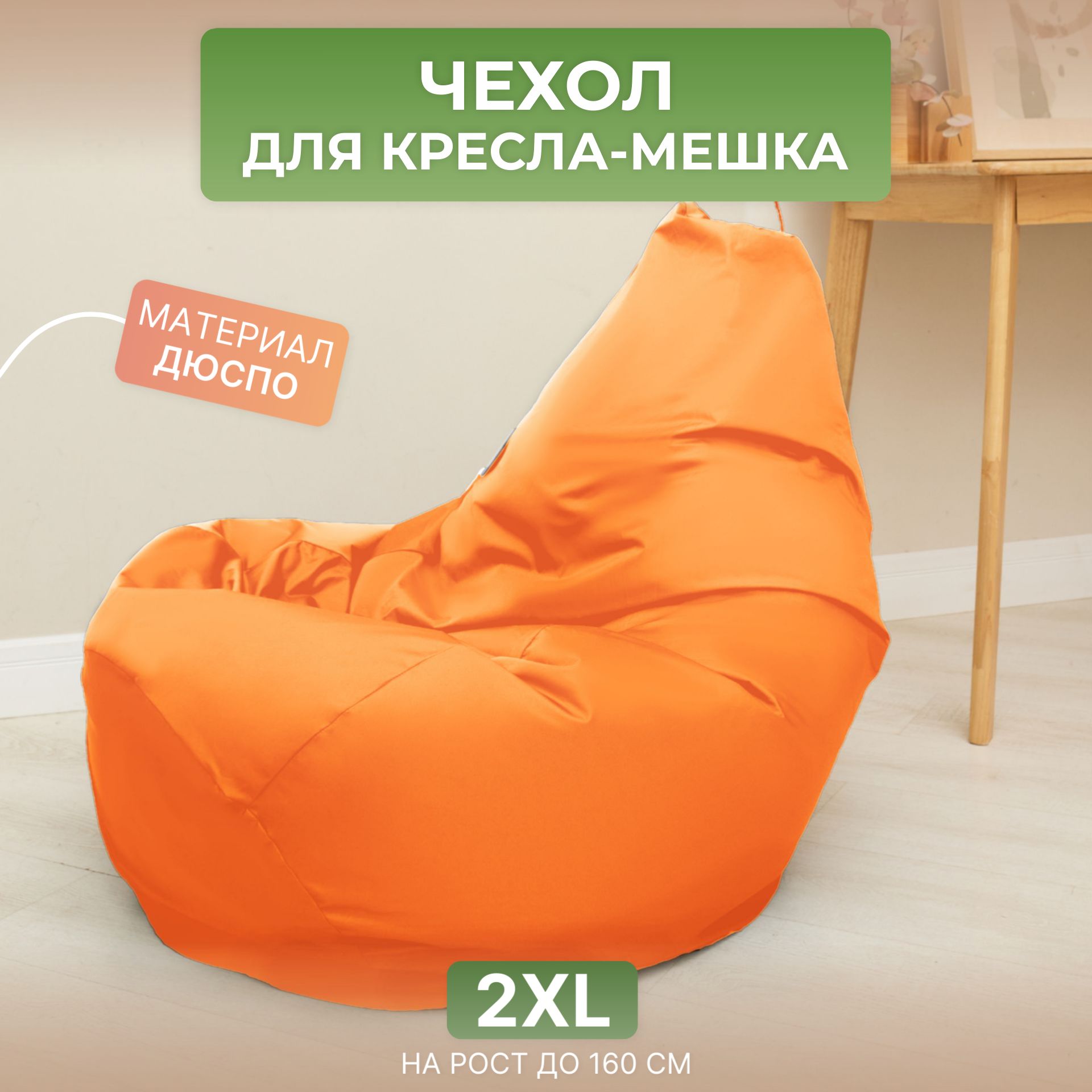 Чехол для кресла-мешка Divan Груша 2XL оранжевый
