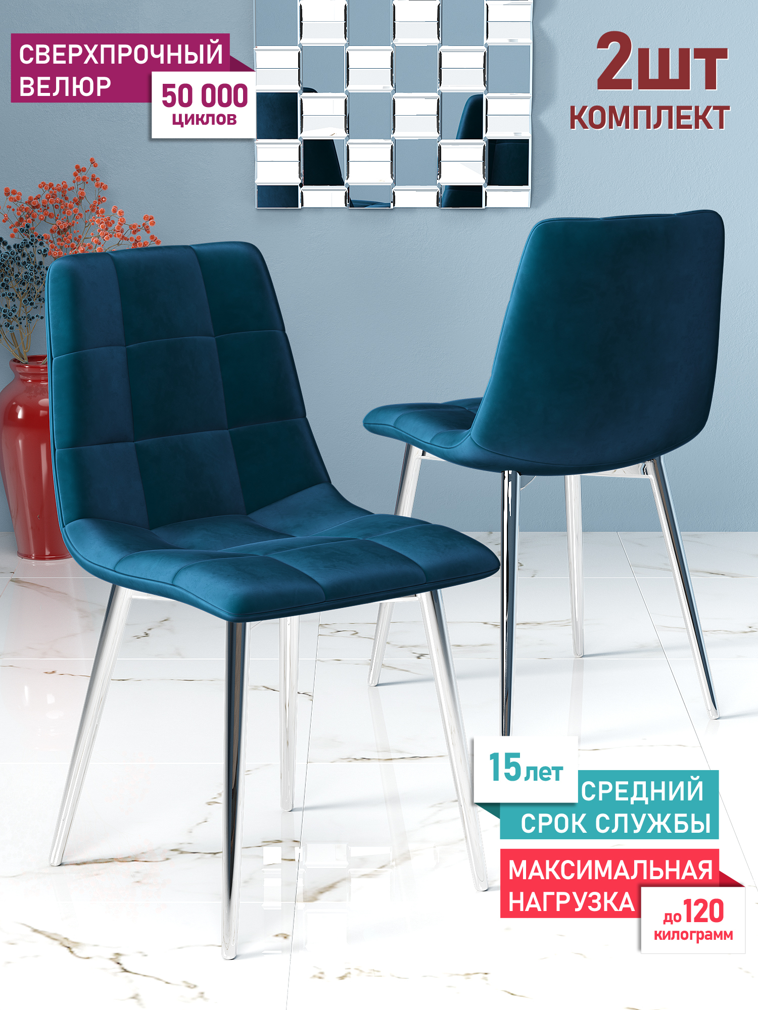 Комплект стульев для кухни DecoLine Чили 2 шт., велюр Holland, каркас хромированный
