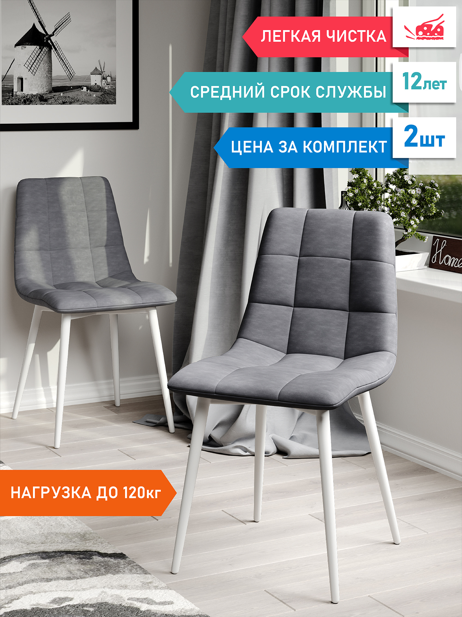 Комплект стульев для кухни DecoLine Чили 2 шт., микрофибра Aloba, каркас белый металл