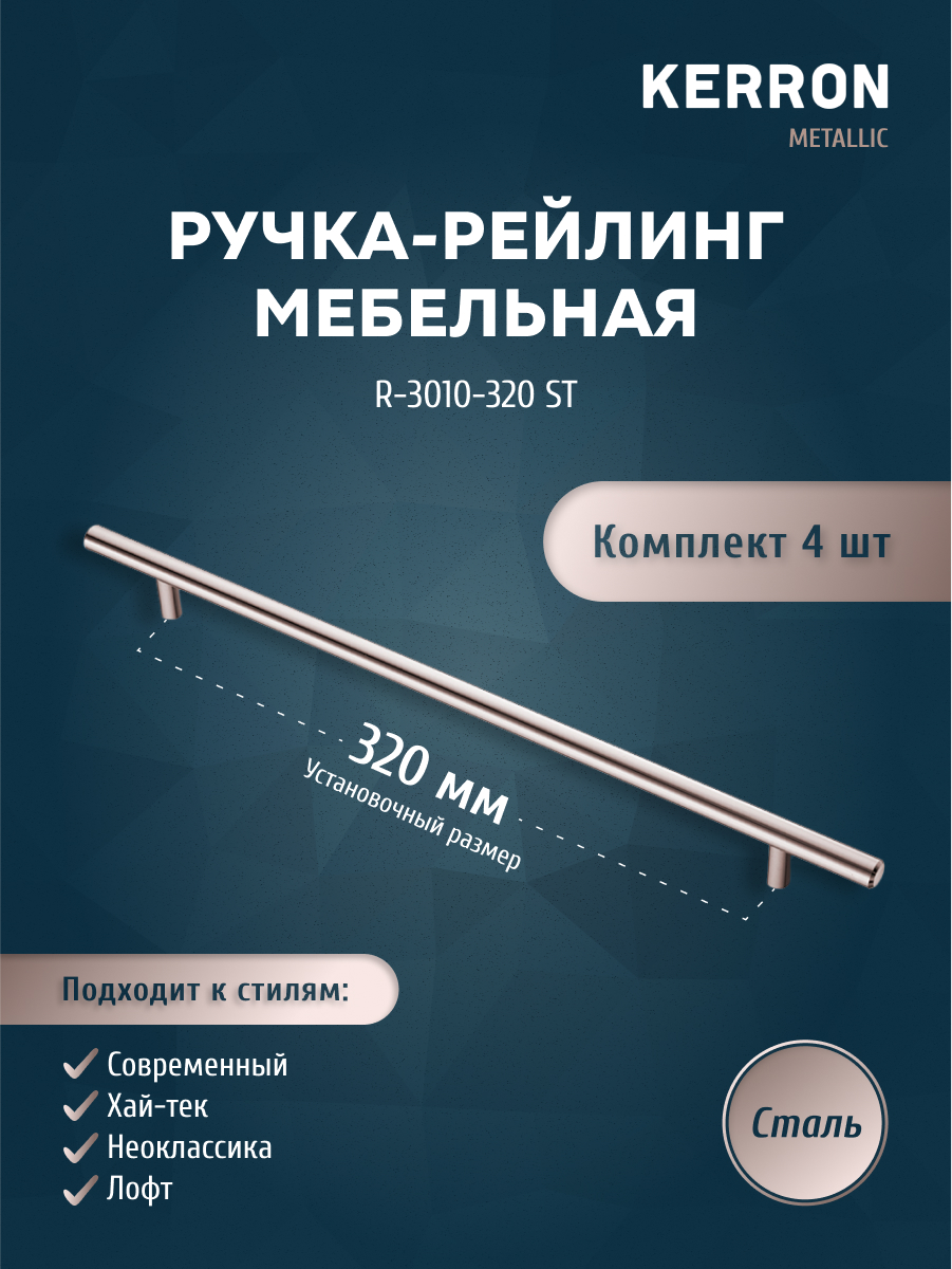 Комплект из 4 шт ручка-рейлинг KERRON 10 мм 320 мм сталь R-3010-320 ST