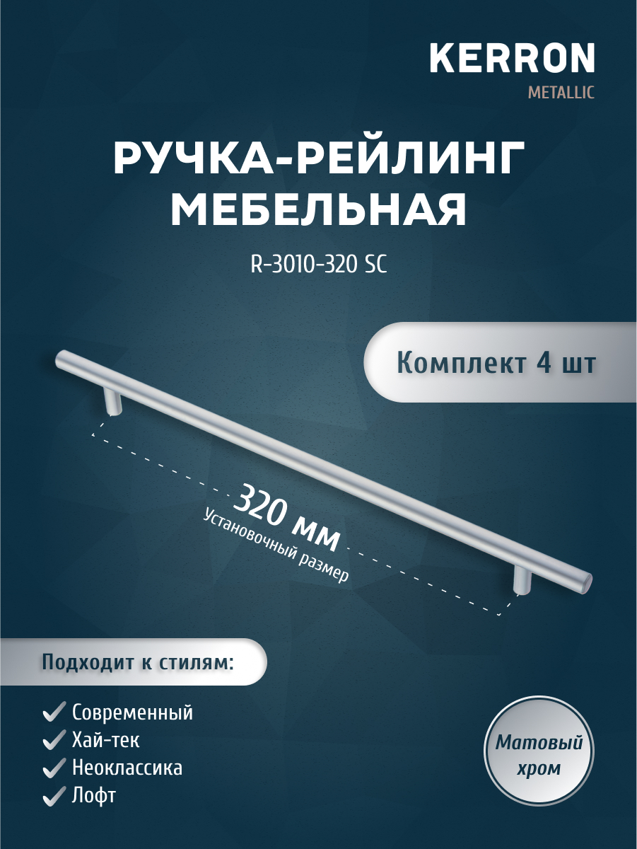 Комплект из 4 шт ручка-рейлинг KERRON 10 мм 320 мм матовый хром R-3010-320 SC