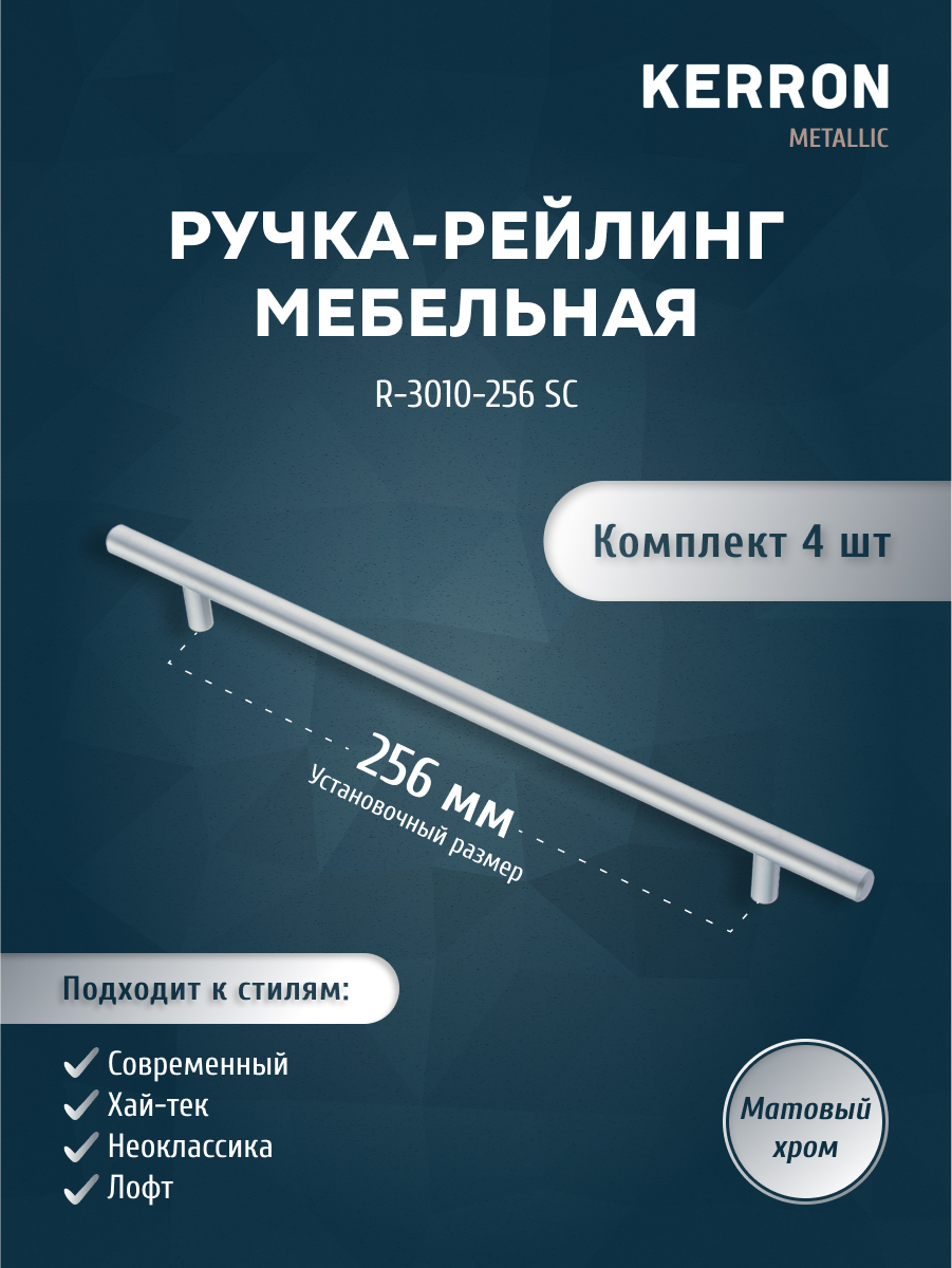 Комплект из 4 шт ручка-рейлинг KERRON 10 мм 256 мм матовый хром R-3010-256 SC