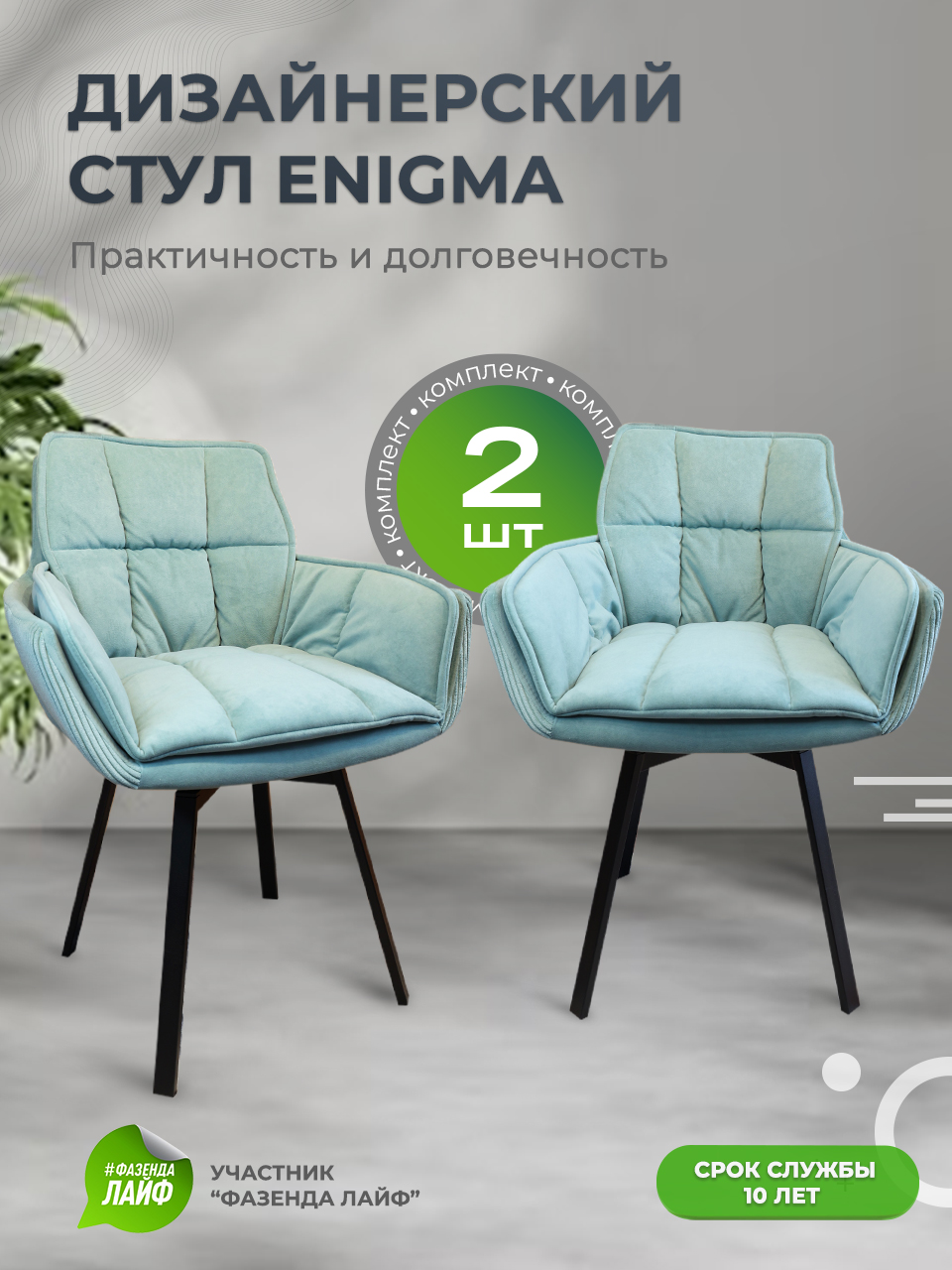 Дизайнерские стулья ENIGMA ArtGenesis, 2 шт, тиффани
